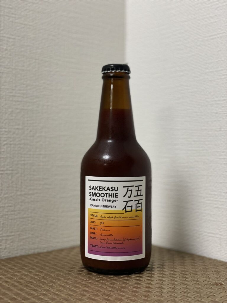 【千葉】寒菊ブルワリー：「五百万石 -cassis orange-」をボトルで飲んでみました～ | クラフトビールのことならビアナビ